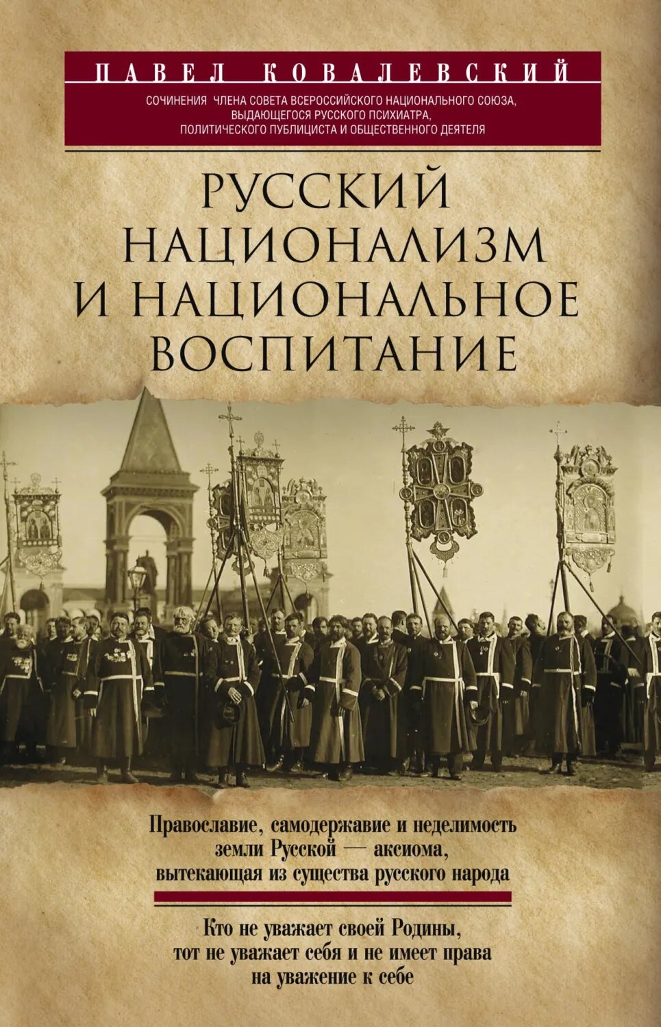 Русский национализм и национальное воспитание [Цифровая книга]