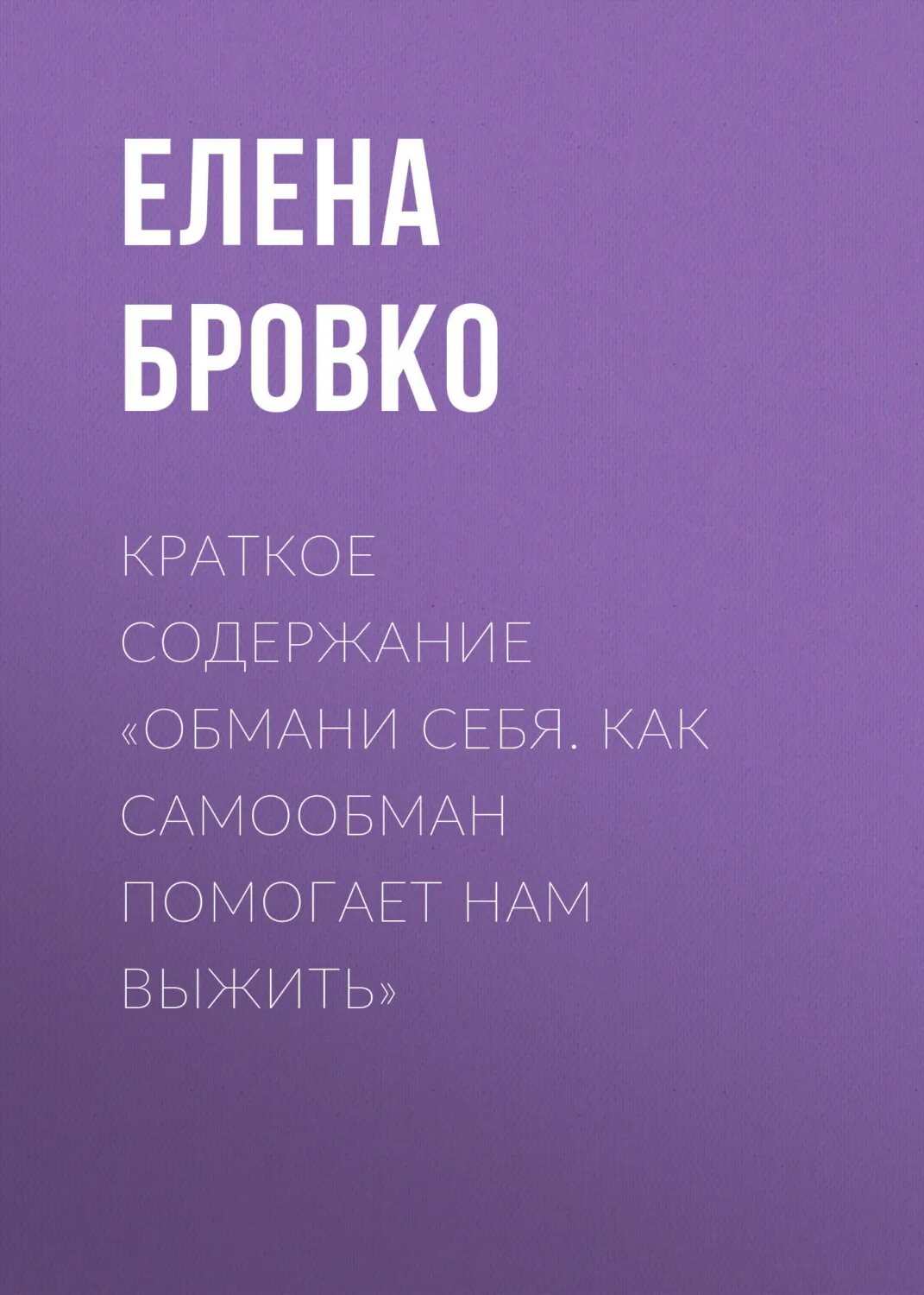 Краткое содержание «Обмани себя. Как самообман помогает нам выжить» [Цифровая книга]