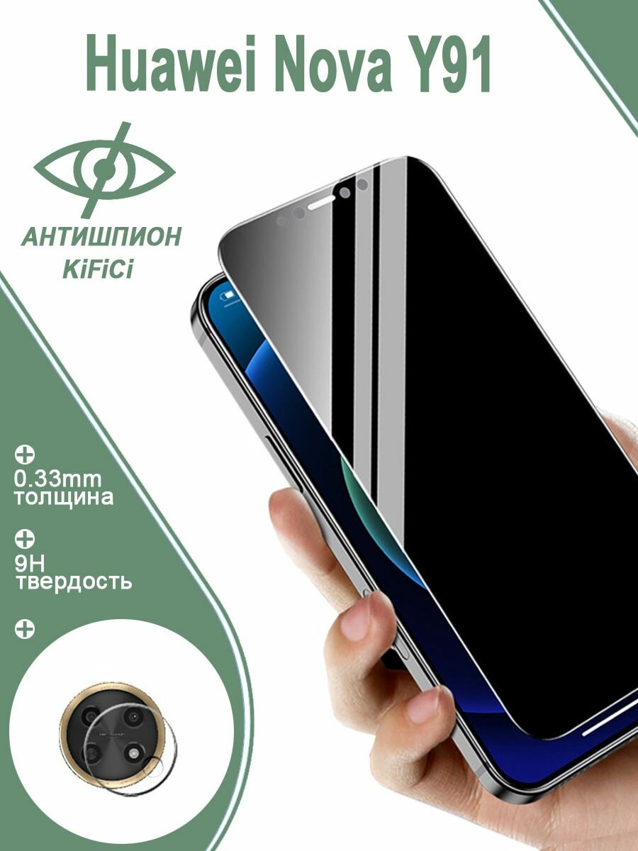 Антишпион и Защитное стекло 2 в 1 для Huawei Nova Y91 - прочная защита и стойкое покрытие