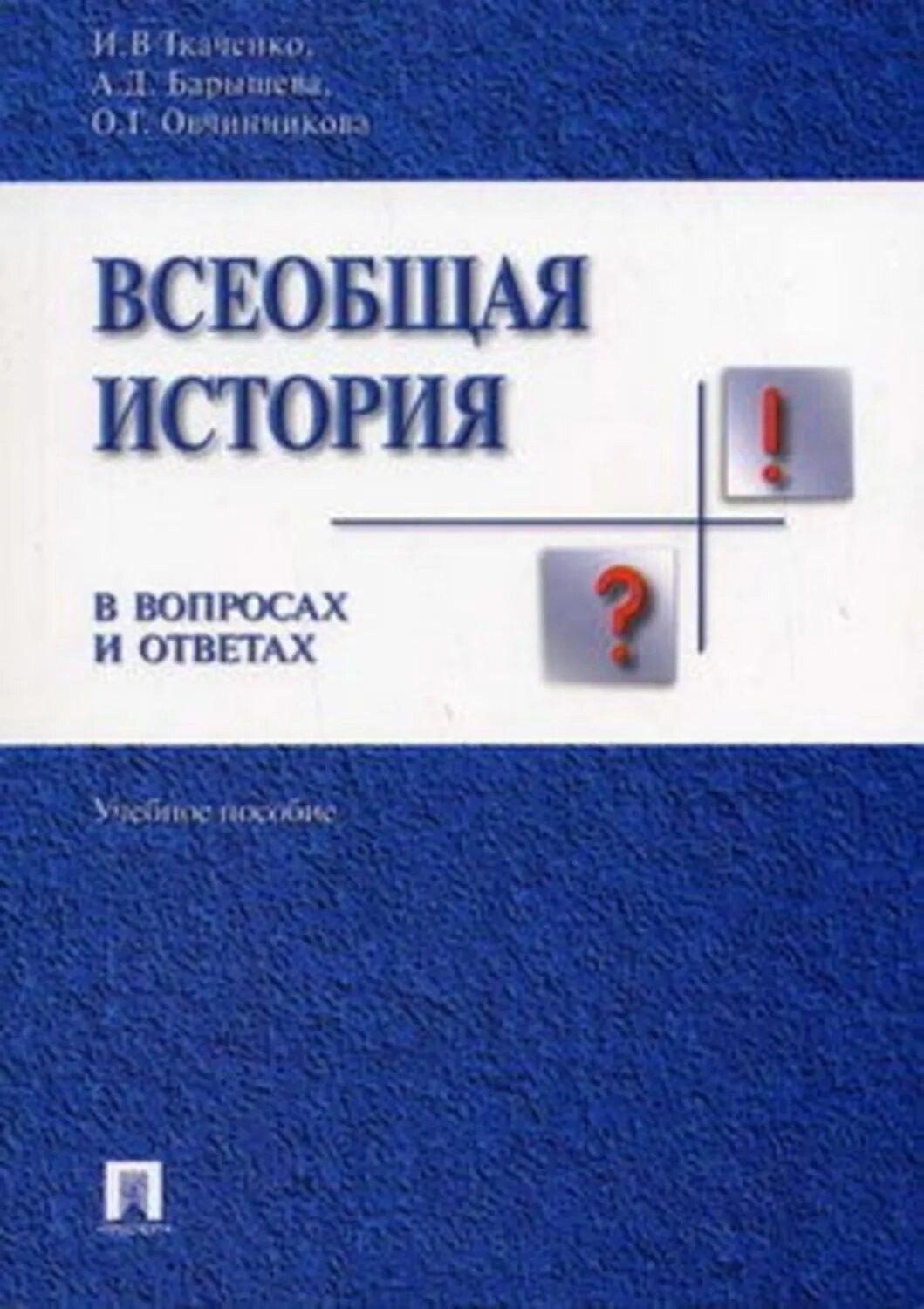 Всеобщая история в вопросах и ответах [Цифровая книга]
