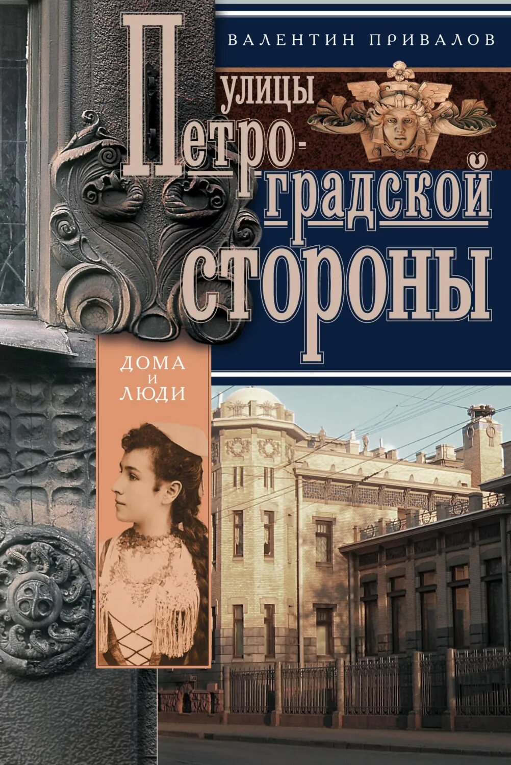 Улицы Петроградской стороны. Дома и люди [Цифровая книга]
