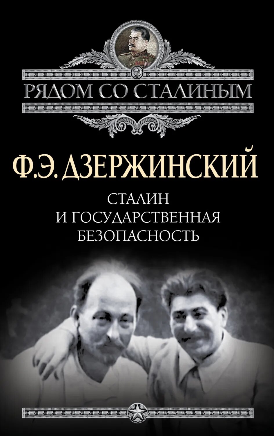 Сталин и Государственная безопасность [Цифровая книга]