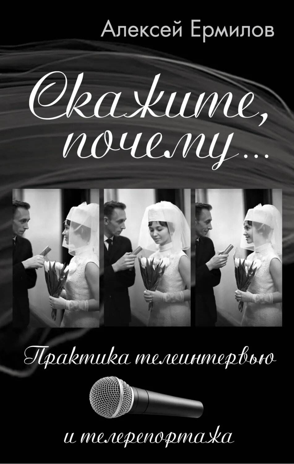 Скажите, почему… Практика телеинтервью и телерепортажа [Цифровая книга]