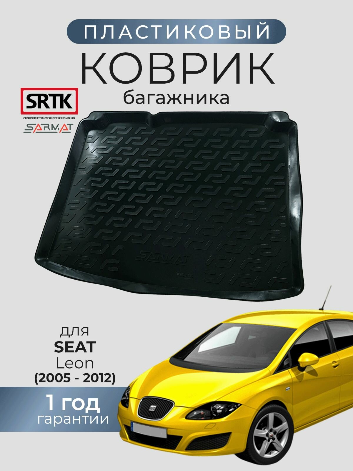 Коврик багажника пластиковый для SEAT Leon (2005-2012)/Сиат Леон SRTK/сртк