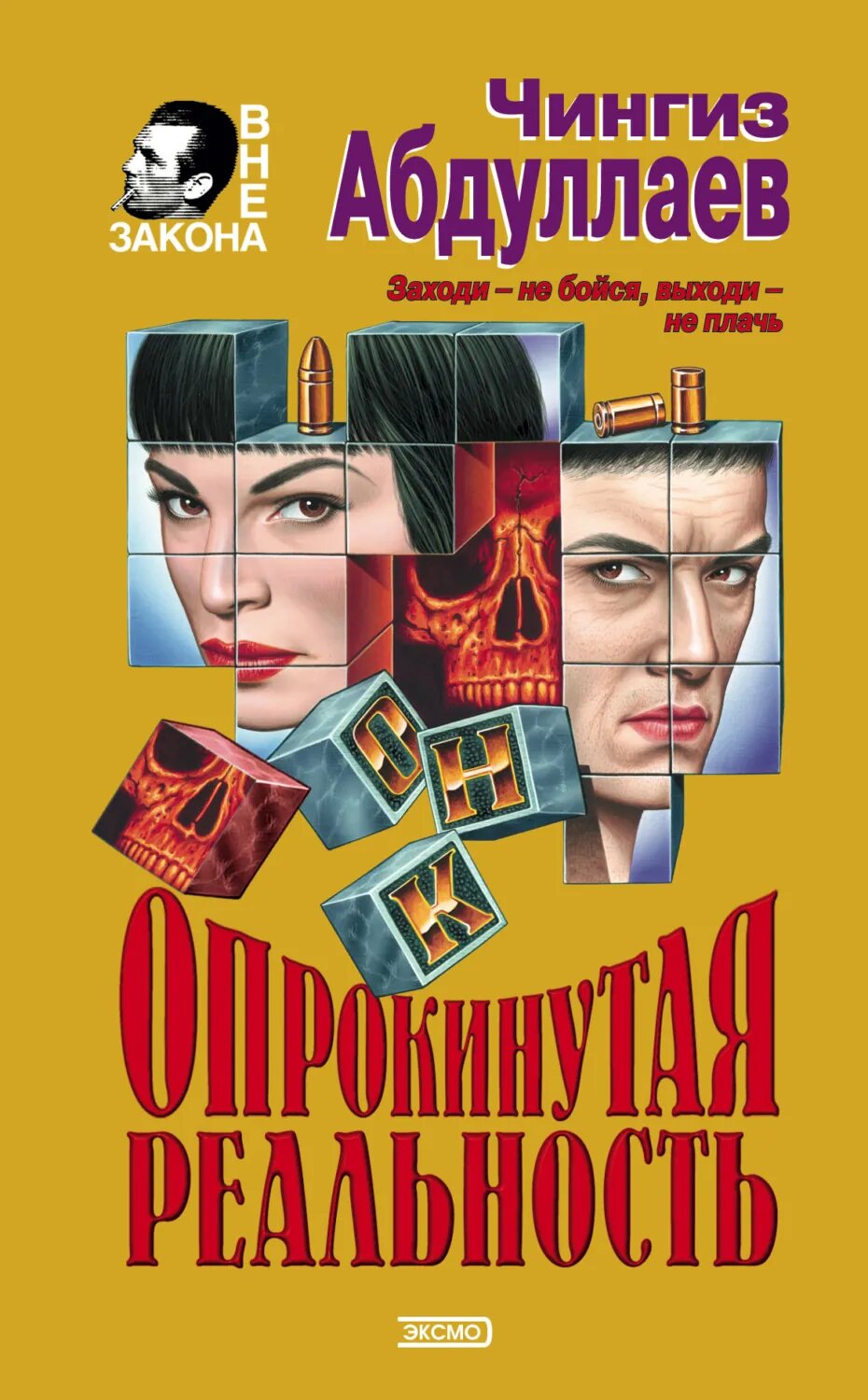 Опрокинутая реальность [Цифровая книга]