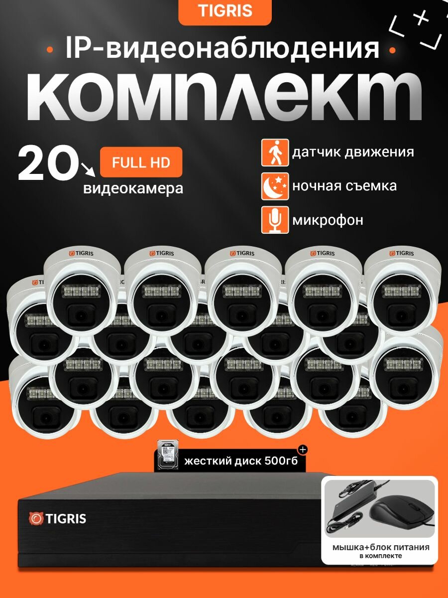 Готовый комплект IP-видеонаблюдения FULL HD с жестким диском на 20 внутренних камер POE (кабель в комплект не входит)