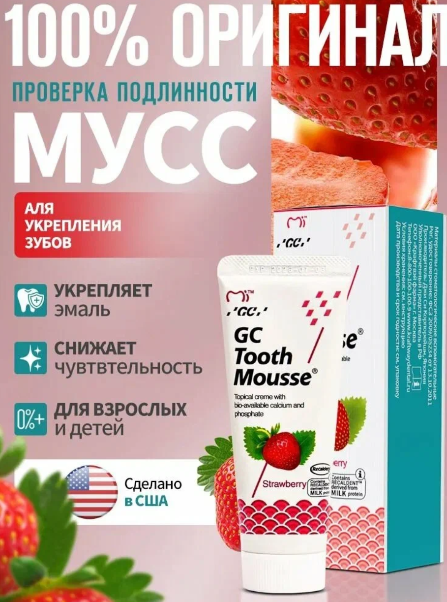 Гель для восстановления зубной эмали GC Tooth Mousse Клубника 40гр.(35мл.)