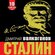 Сталин [Аудиокнига]