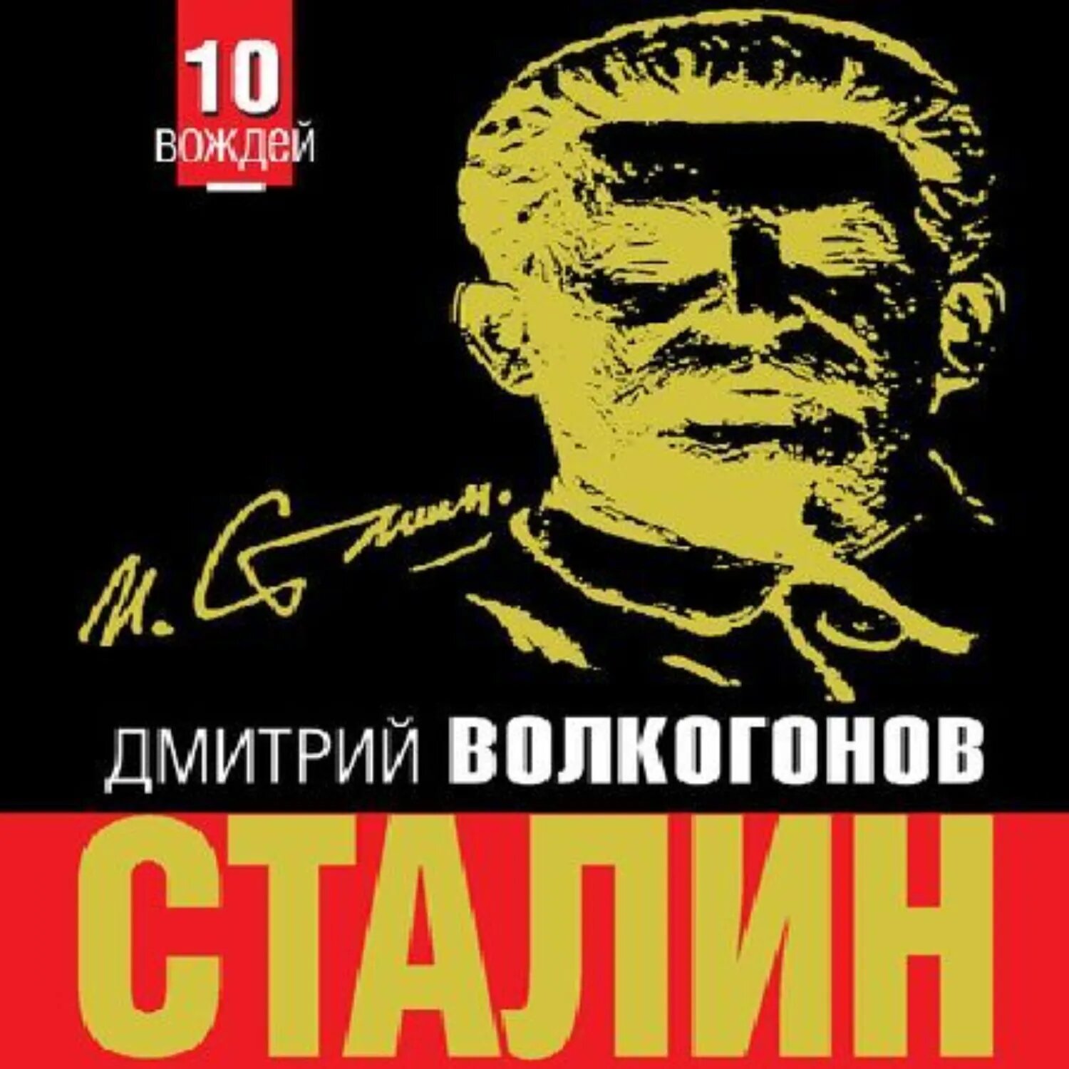 Сталин [Аудиокнига]