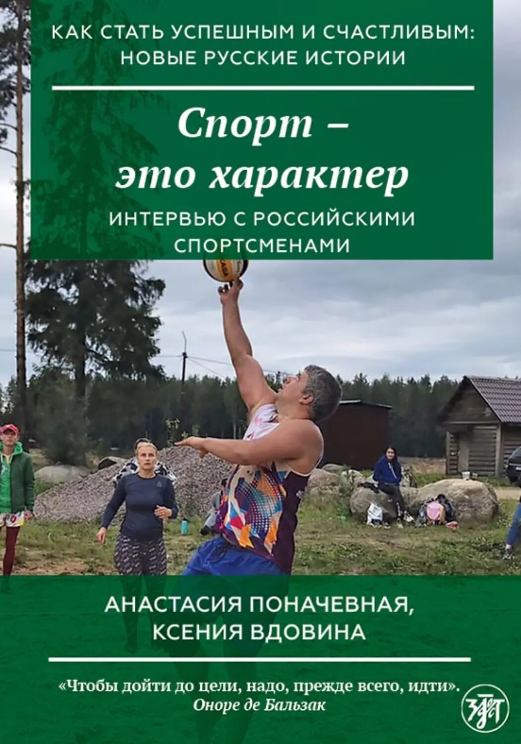 Спорт – это характер [Цифровая книга]