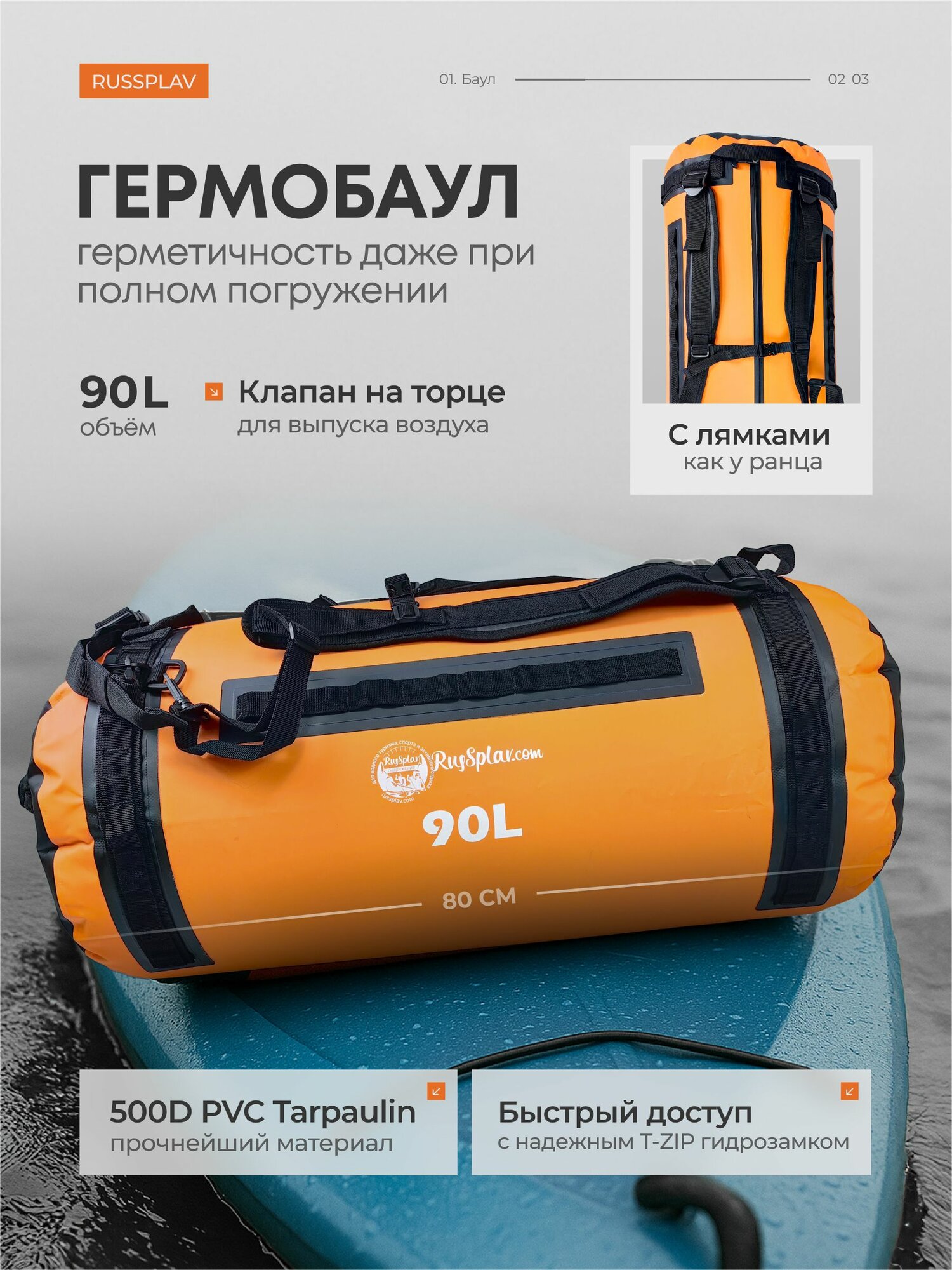 Гермобаул с клапаном и гидрозамком RS CAPSULE 90л, оранжевый