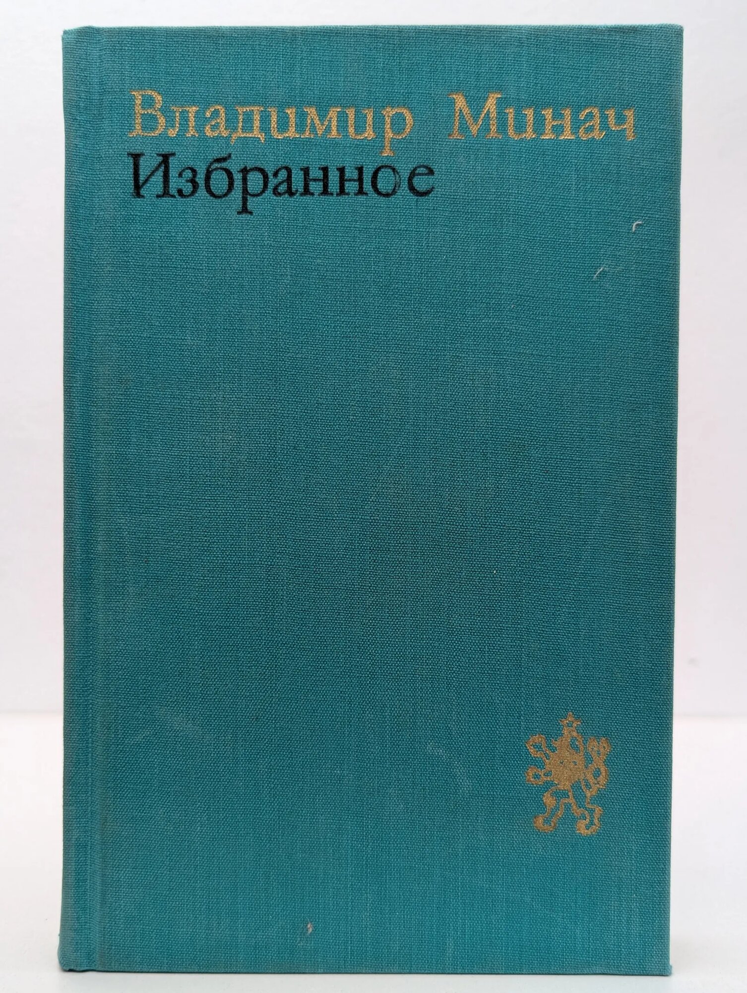 Владимир Минач. Избранное Минач Владимир 1982