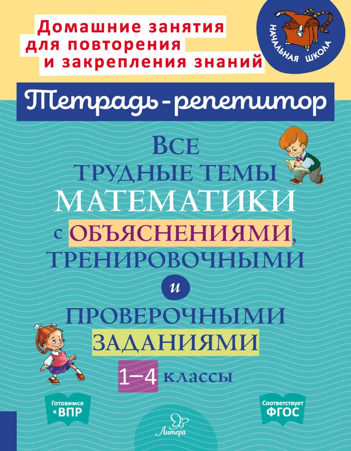 Все трудные темы математики с объяснениями, тренировочными и проверочными заданиями. 1-4 классы [Цифровая книга]