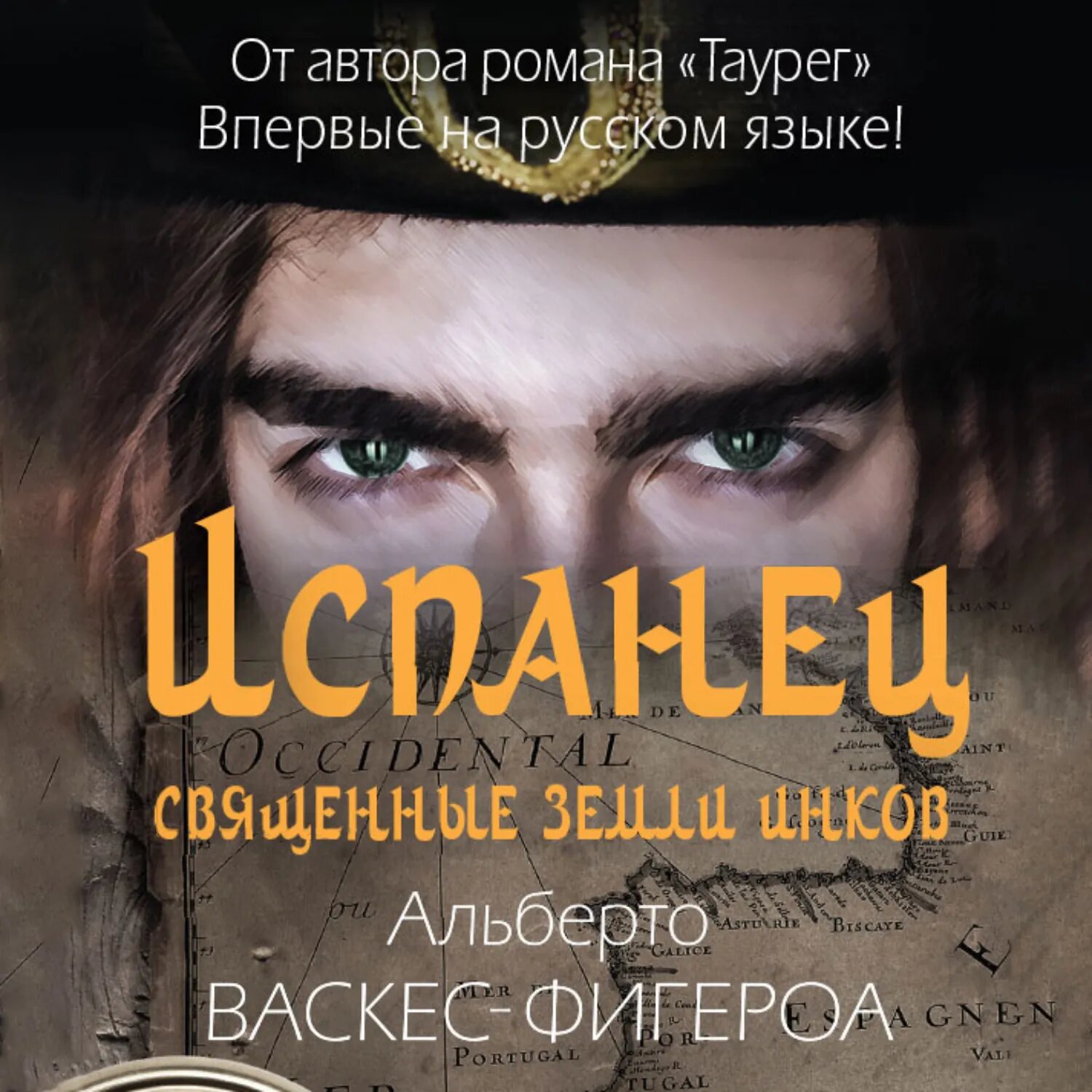 Испанец. Священные земли Инков [Аудиокнига]