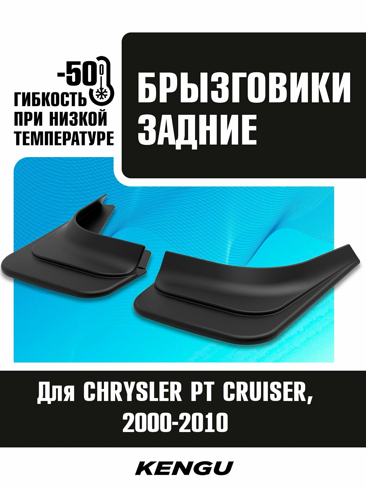 Брызговики задние универсальные для CHRYSLER PT CRUISER (2000-2010) / Крайслер ПТ Крузер