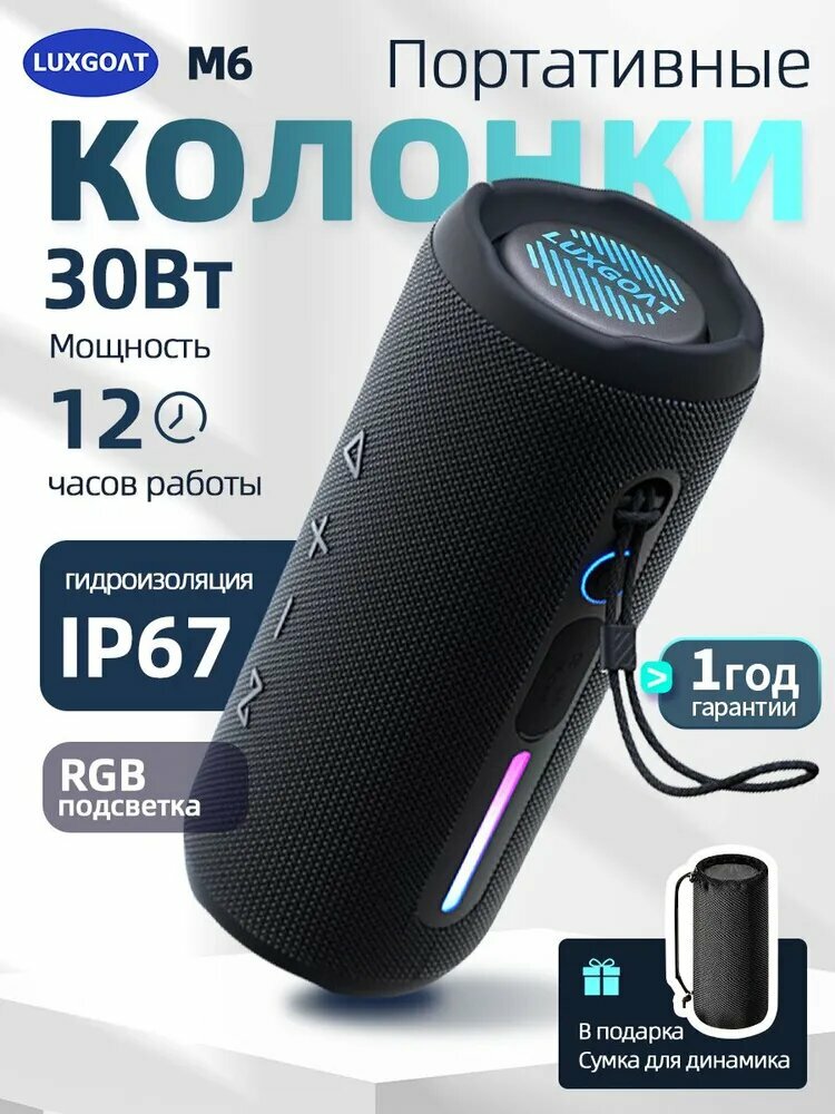 LUXGOAT M6 Колонка блютуз беспроводная / Портативная беспроводная bluetooth колонка (влагозащита IP67, TWS, AUX 4000 мАч), 30 Вт .