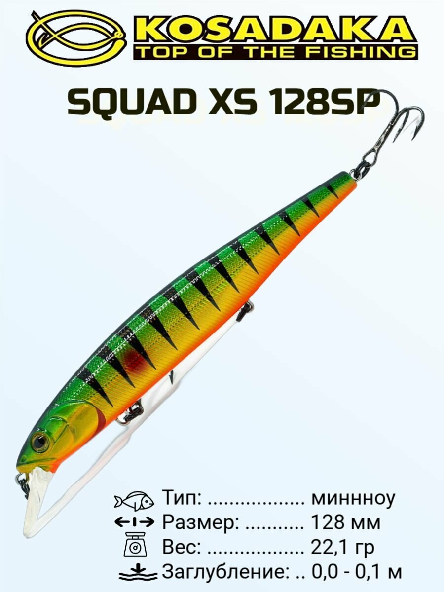 Воблер Kosadaka SQUAD XS 128SP сусп, 128мм, 22.1г, 0-1м, цв. PC
