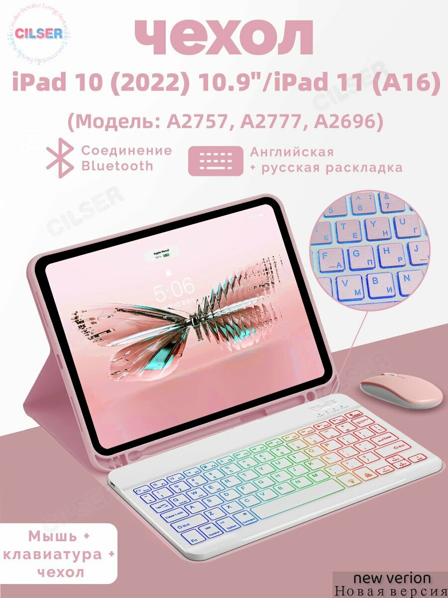 Русскую Клавиатура Мышь для планшета для iPad 10 10th Generation 10.9 дюймов 2022, A2757/A2777/A2696 с подсветкой