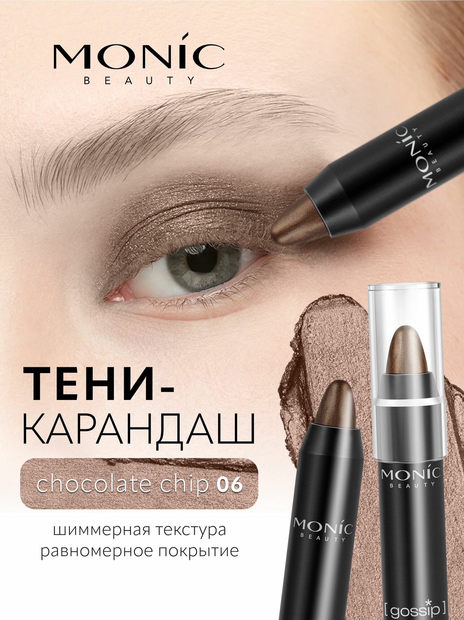 Карандаш для глаз Monic Beauty Gossip тон 06 Chocolate Chip,2.5 мл