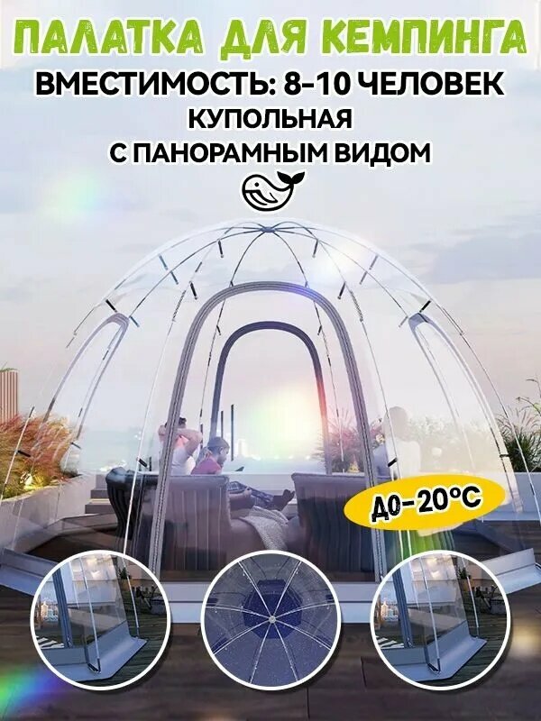 Палатка Visionary Living "Bubble Tent", на 10 персон, прозрачная, 2.3м х 3.8м