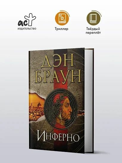 Браун Дэн: Инферно — фото 1
