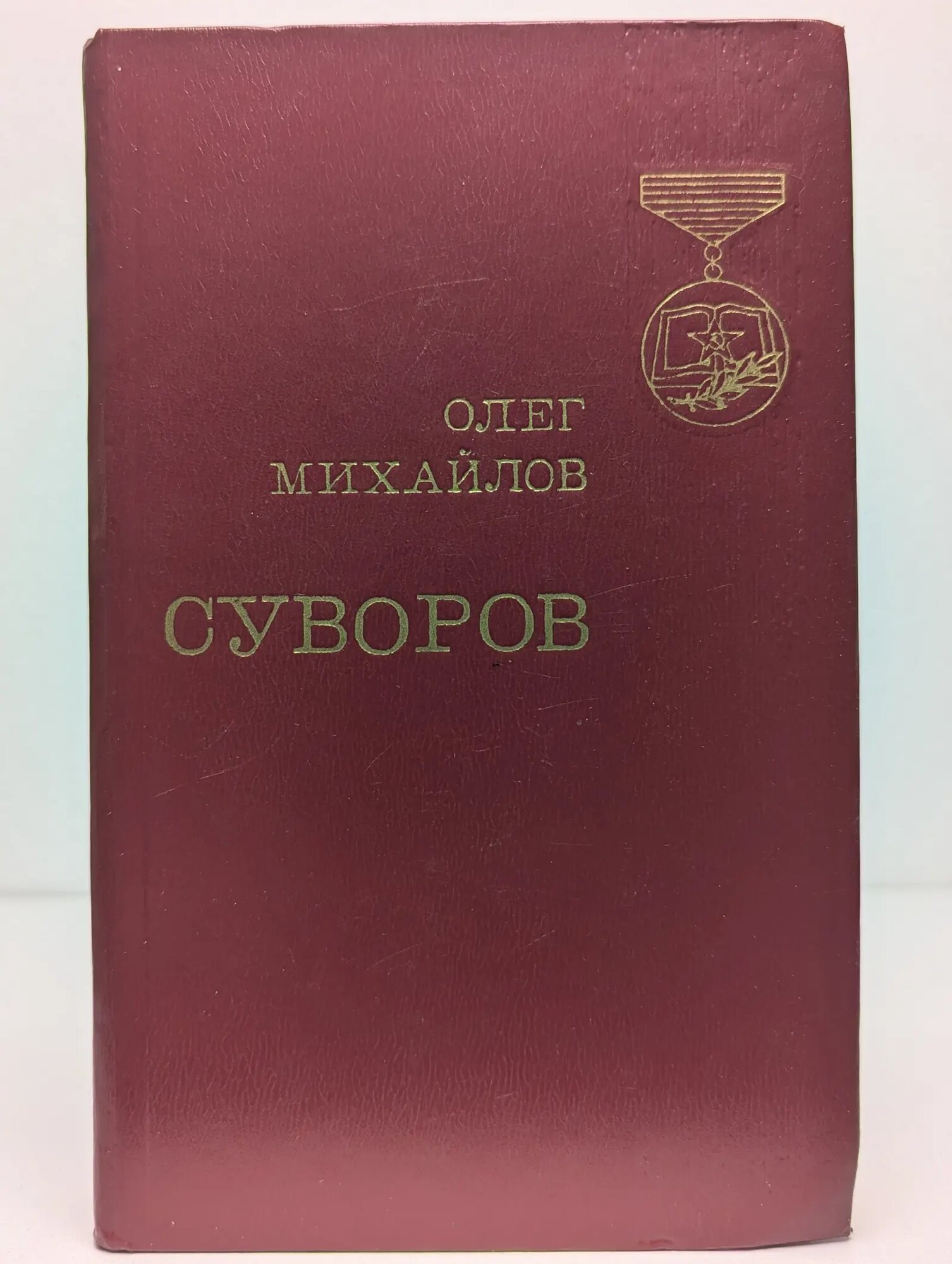 Суворов Михайлов Олег Николаевич 1982