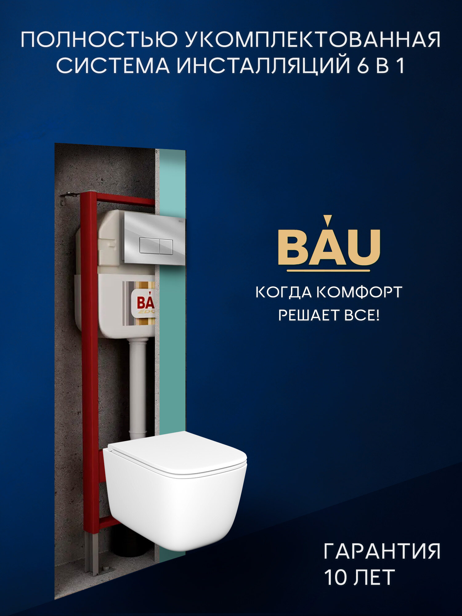 Инсталляция с унитазом комплект BAU NEO 6 в 1: унитаз подвесной безободковый торнадо Bau Dream 51х35, быстросъемное сиденье микролифт, кнопка смыва BAU Hotel, хром