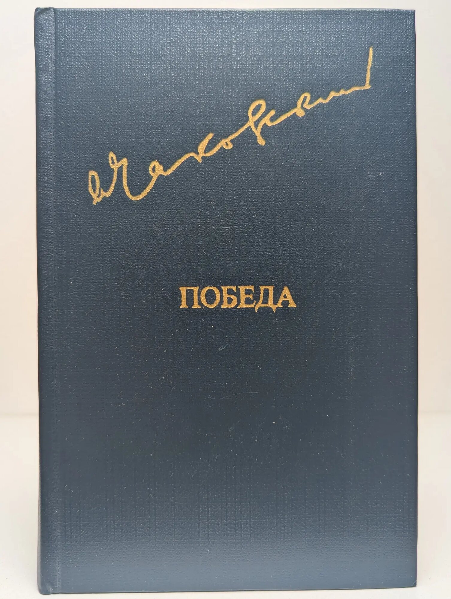 Победа. В 3 книгах. В 2 томах. Том 1 Чаковский Александр Борисович 1985