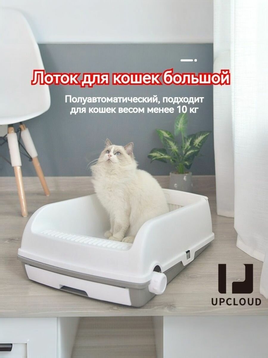 Лоток для кошек большой/полуавтоматический/UPCLOUD Подходит для кошек весом до 10 кг