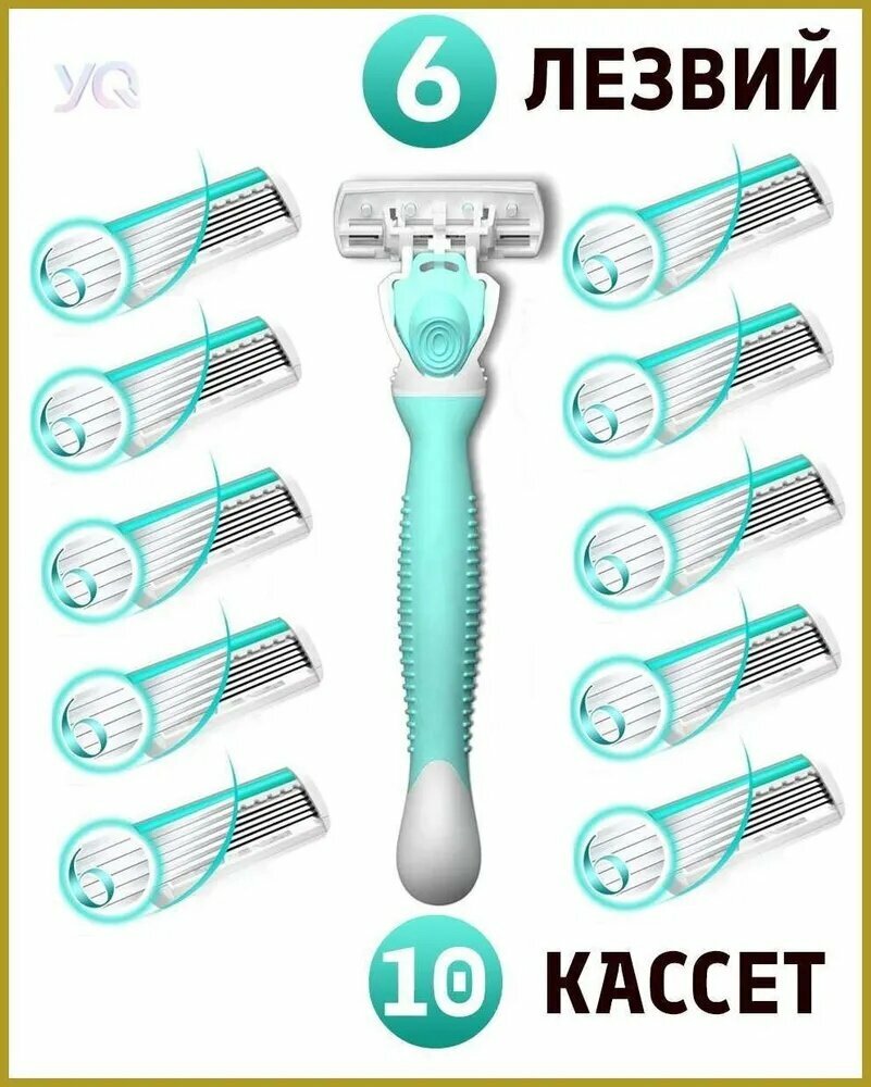 Бритва женская 10 сменных кассет, 6 лезвий Mint Fresh Lov'Yc