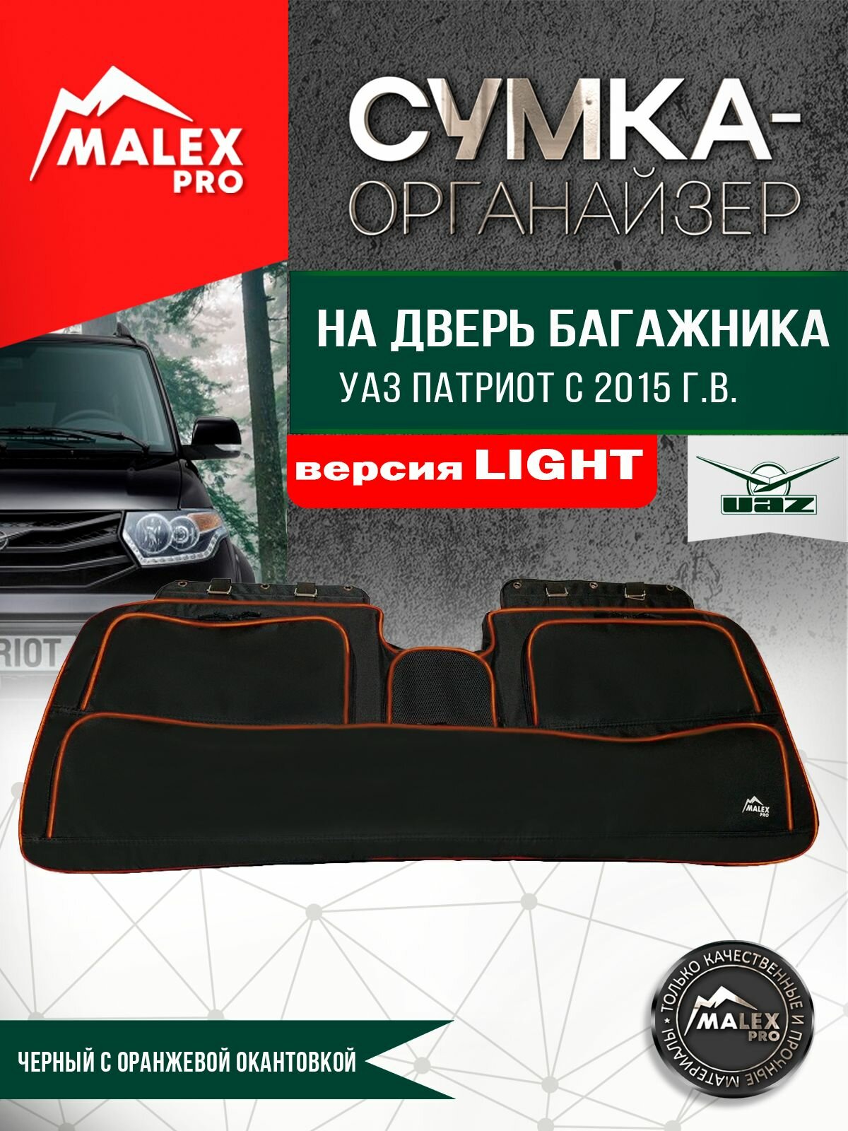 Сумка на дверь багажника УАЗ Патриот (с 2015 г. в.) цвет черный с оранжевой окантовкой тюнинг UAZ PATRIOT от Malex Pro. Версия Light