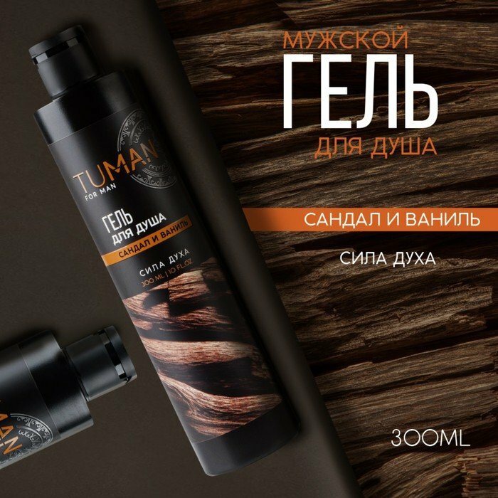 Парфюмированный гель для душа TUMAN, сандал и ваниль, 300 мл (комплект из 5 шт)