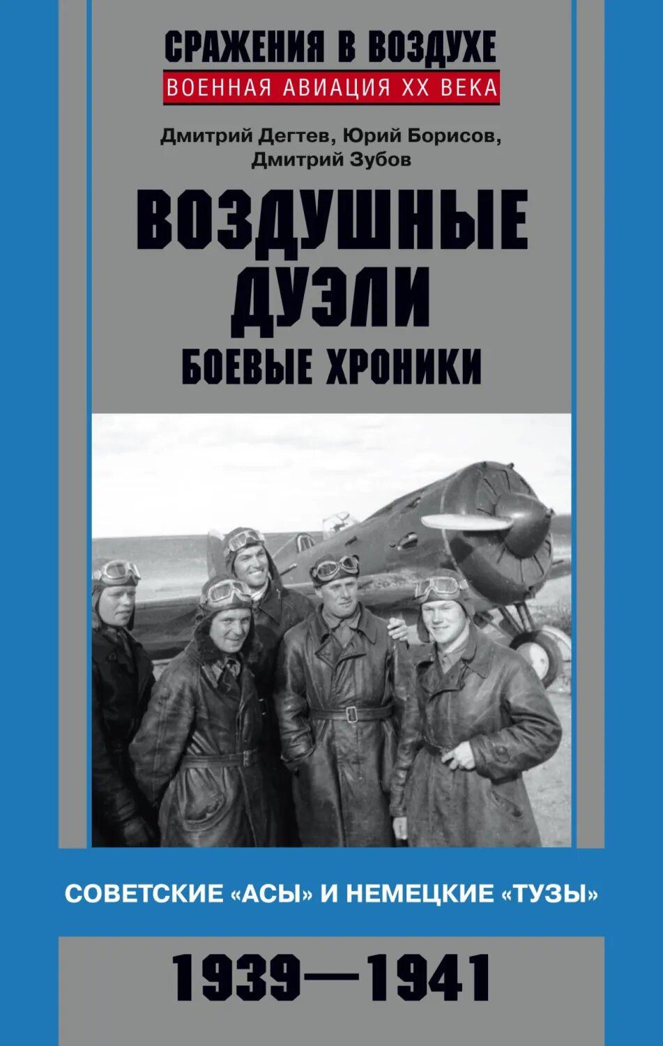 Воздушные дуэли. Боевые хроники. Советские «асы» и немецкие «тузы». 1939–1941 [Цифровая книга]