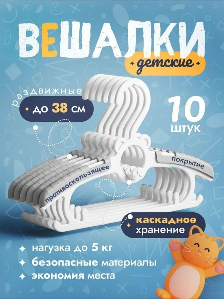 Вешалка плечики, 27.6 см, 10 шт