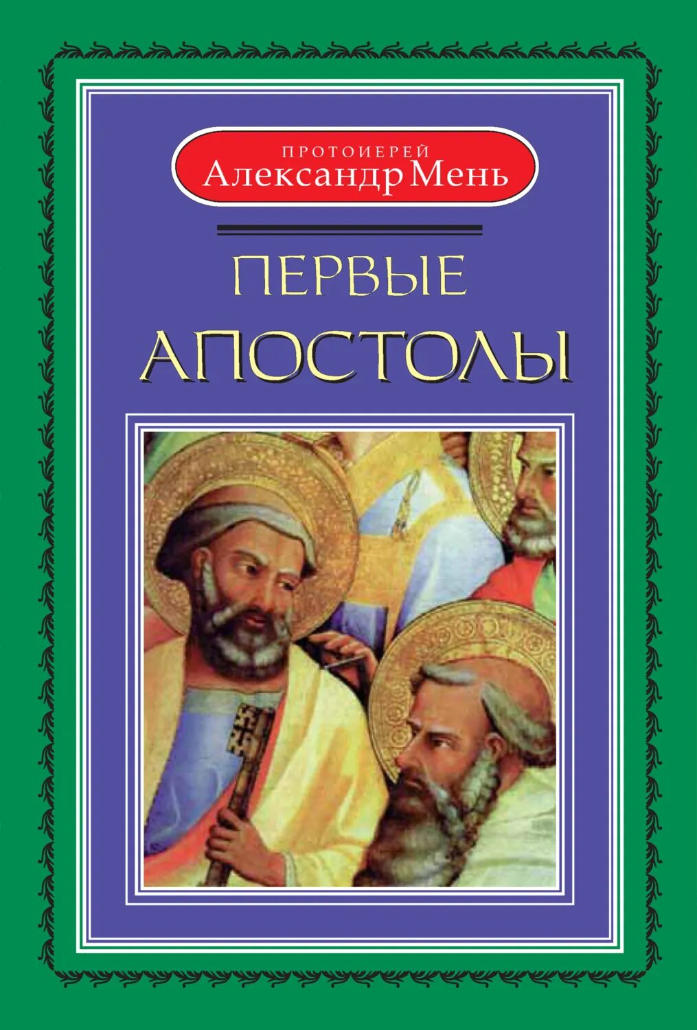 Первые апостолы [Цифровая книга]