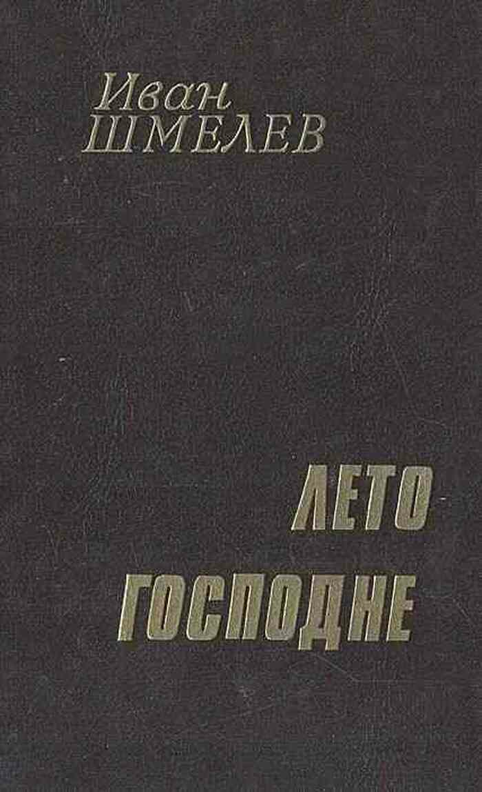 Богомолье. Лето Господне