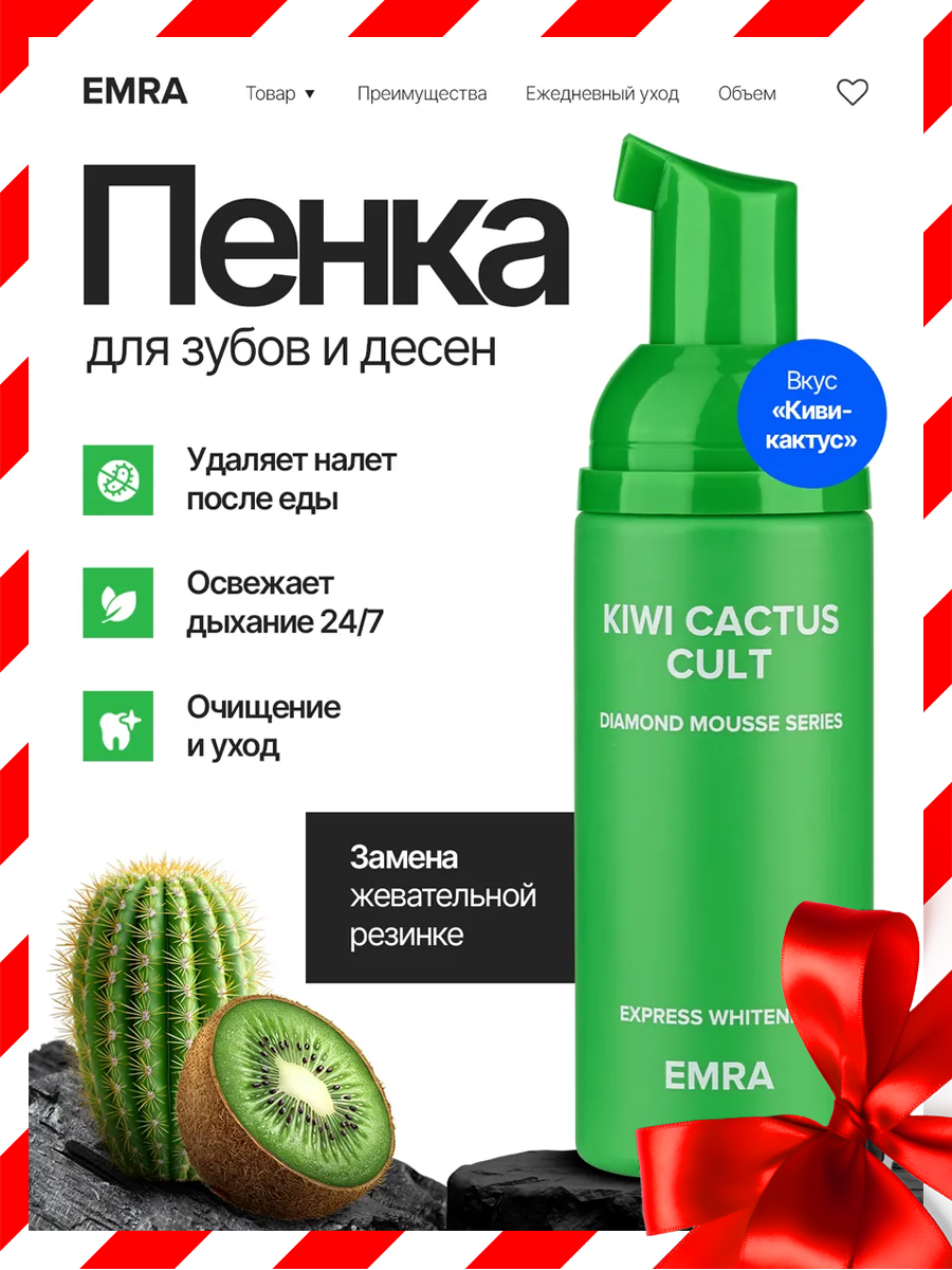 Очищающая пенка для полости рта EMRA Kiwi Cactus, противоспалительный эффект, вкус киви