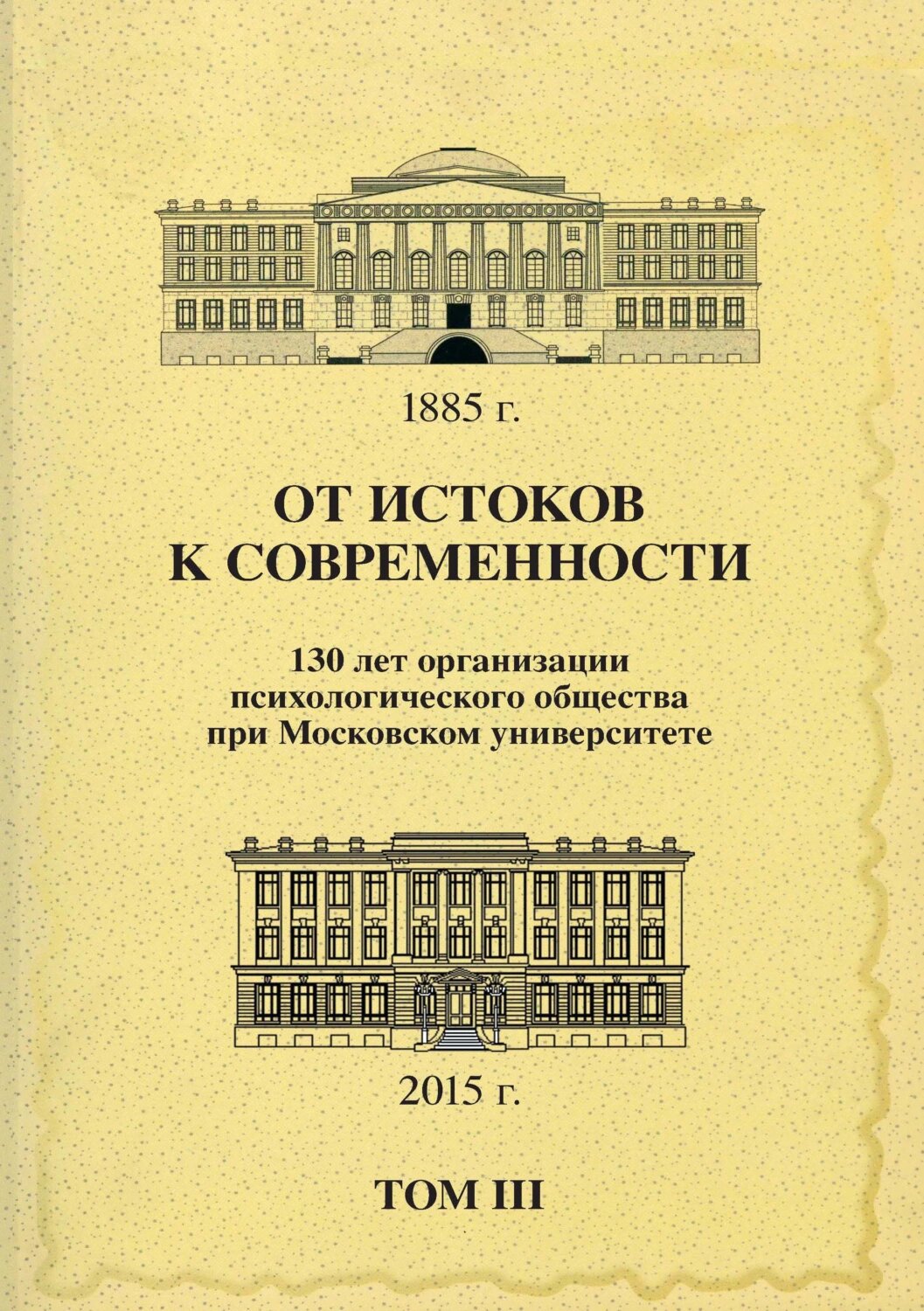 От истоков к современности. 130 лет организации психологического общества при Московском университете. Сборник материалов юбилейной конференции. Том 3 [Цифровая книга]