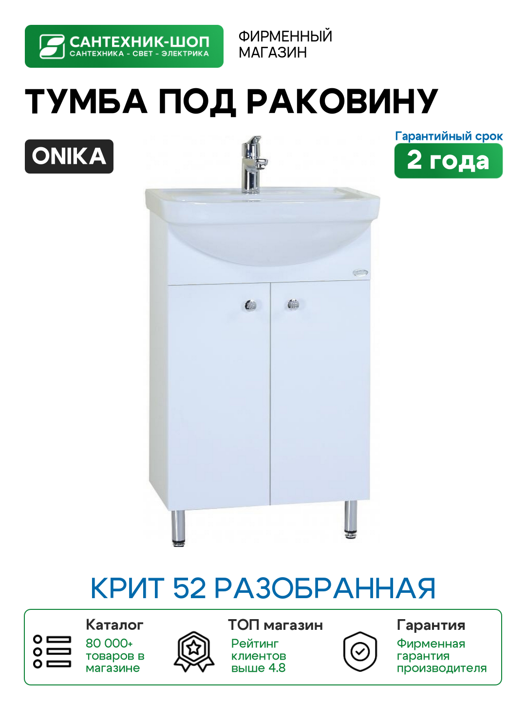 Тумба под раковину Onika Крит 52 разобранная Белая
