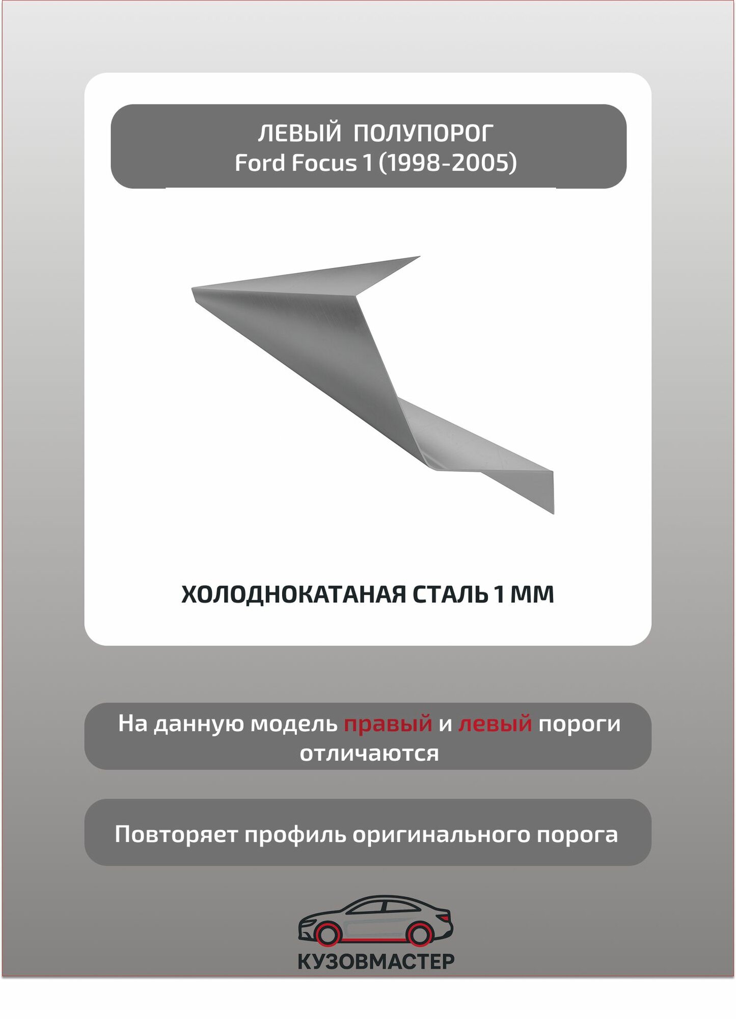 Ремонтный порог левый Ford Focus 1 (полупрофиль); ХКС, 1мм