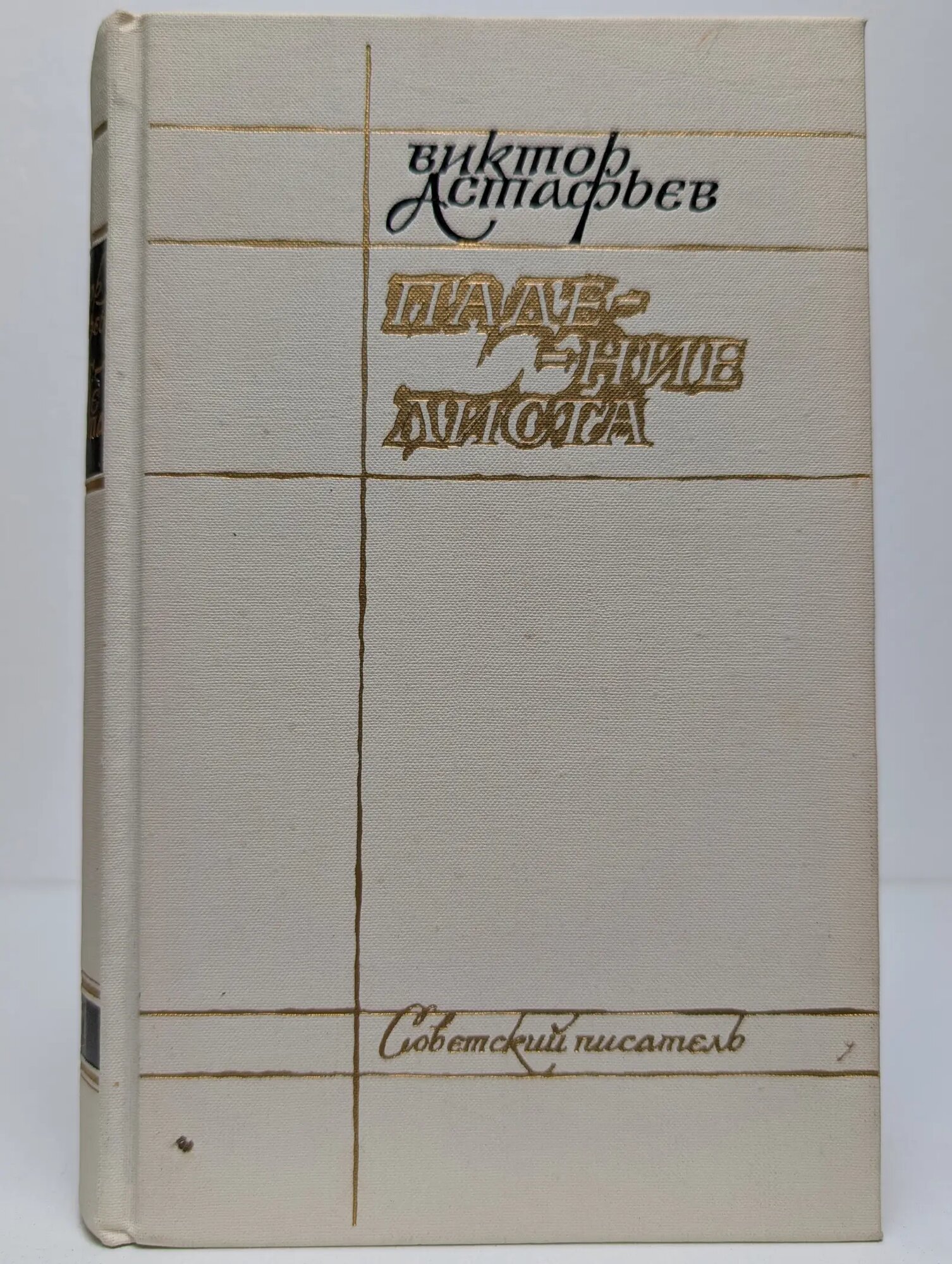 Падение листа Астафьев Виктор Петрович 1988