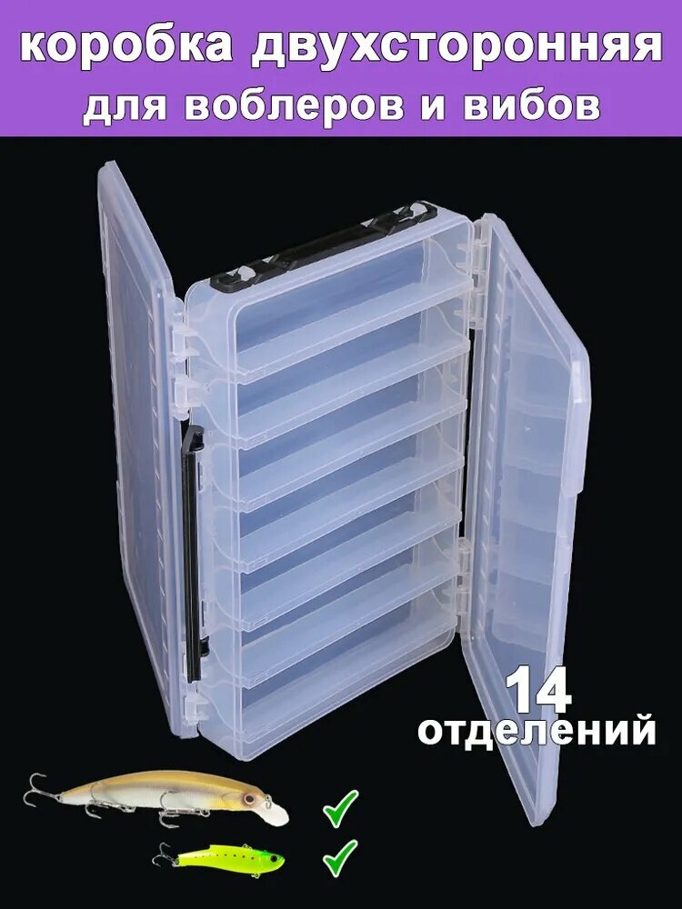 Коробка для воблеров двухсторонняя 270х190х50, 14 отделений, прозрачная с отверстиями для вентиляции, для 130х приманок. Отличная коробка для вибов.