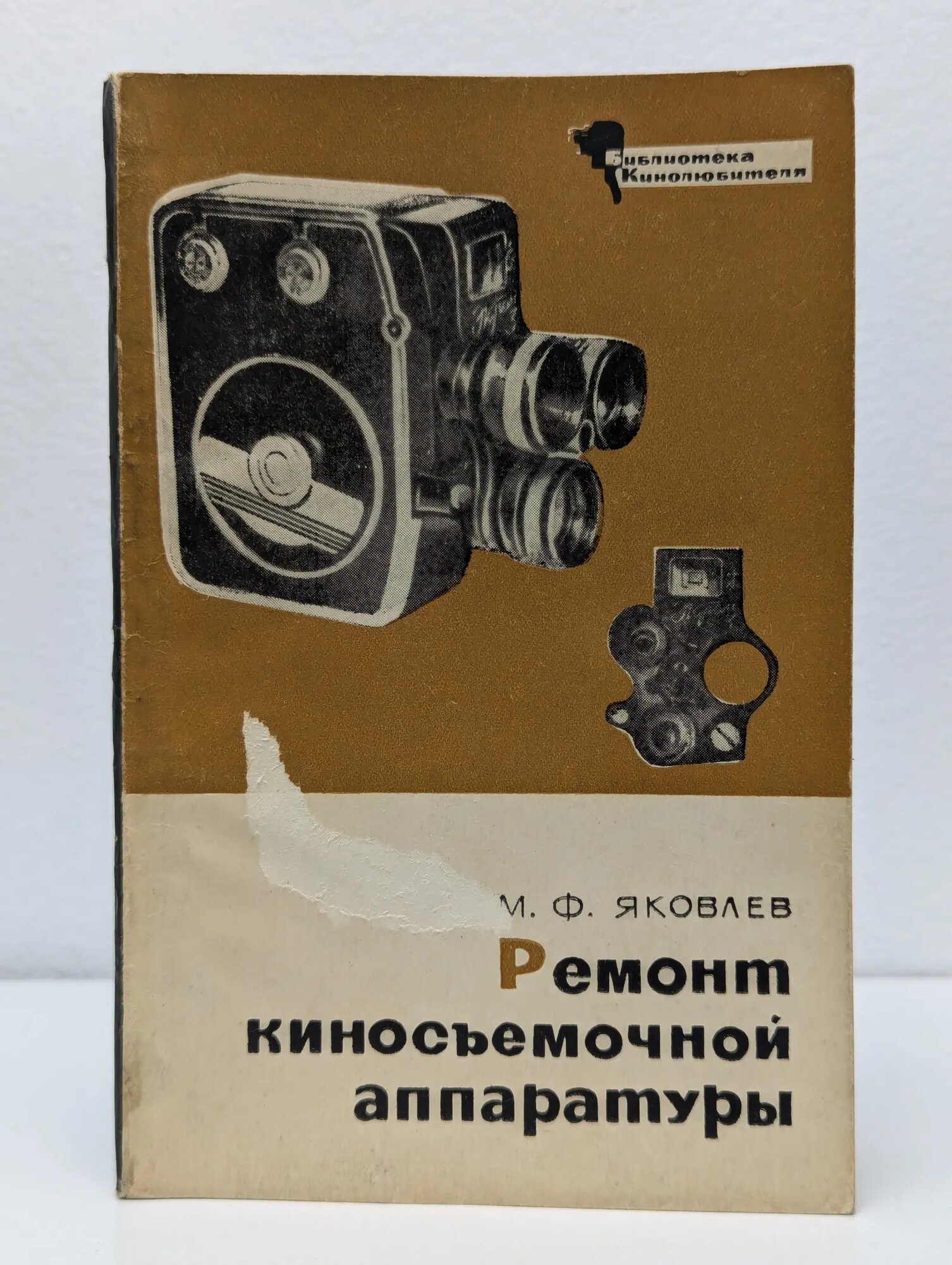 Ремонт киносъемочной аппаратуры Яковлев Михаил Федорович 1967