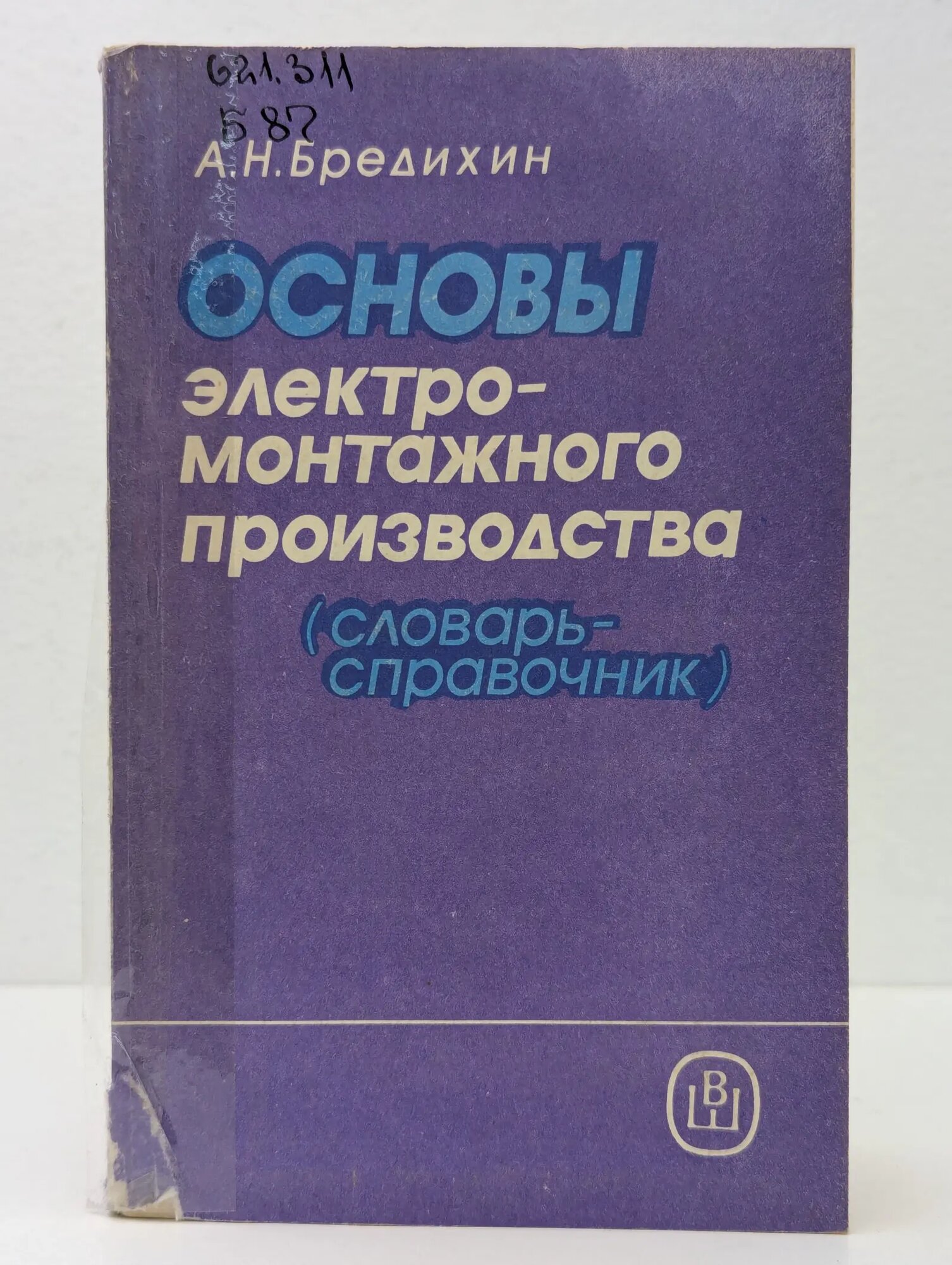 Основы электромонтажного производства (словарь-справочник) Бредихин Алексей Николаевич 1991