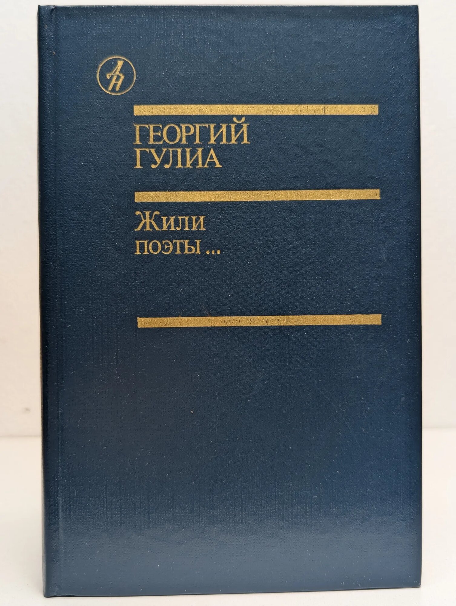 Жили поэты Гулиа Георгий Дмитриевич 1988