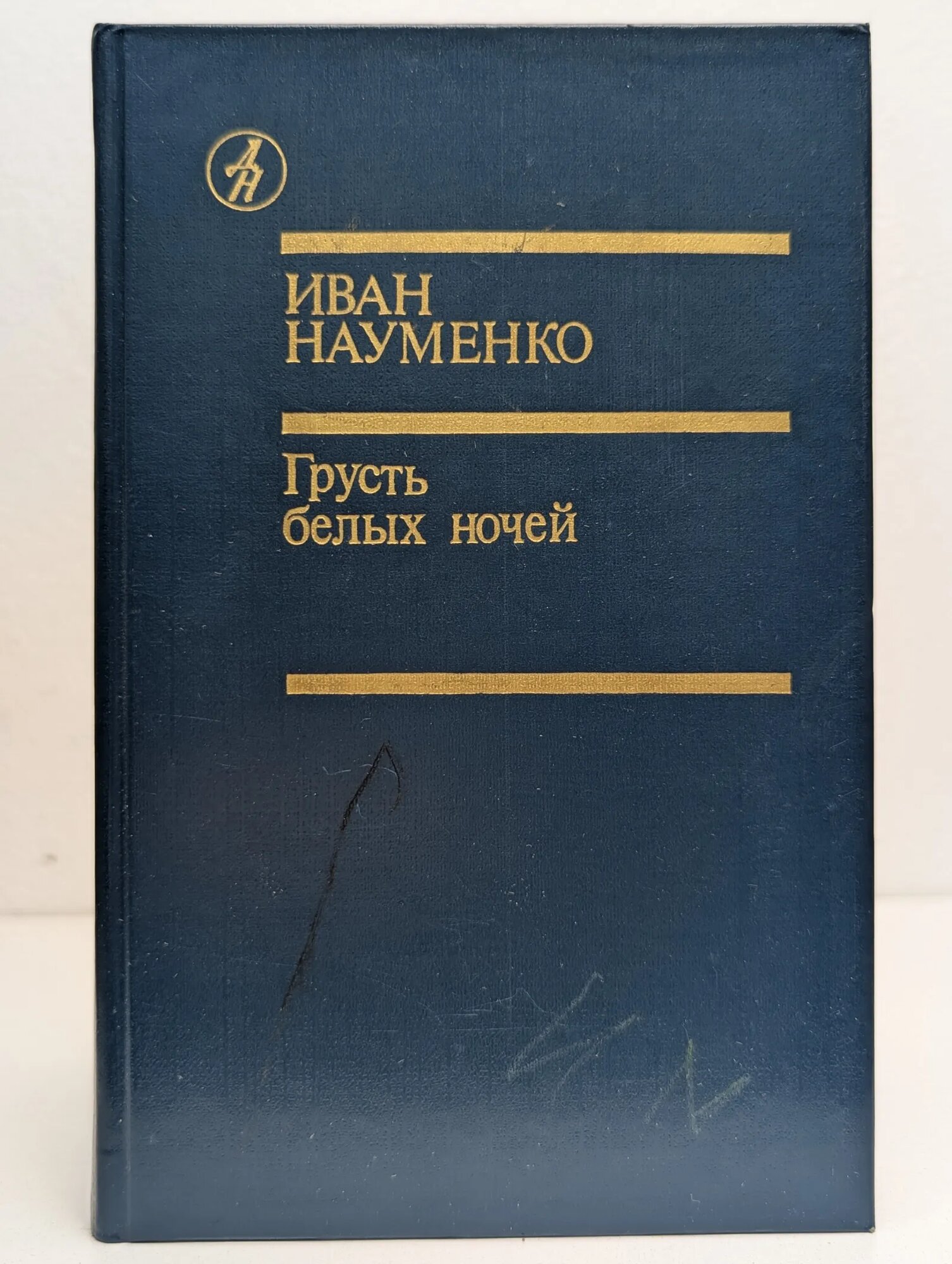 Грусть белых ночей Науменко Иван Яковлевич 1988