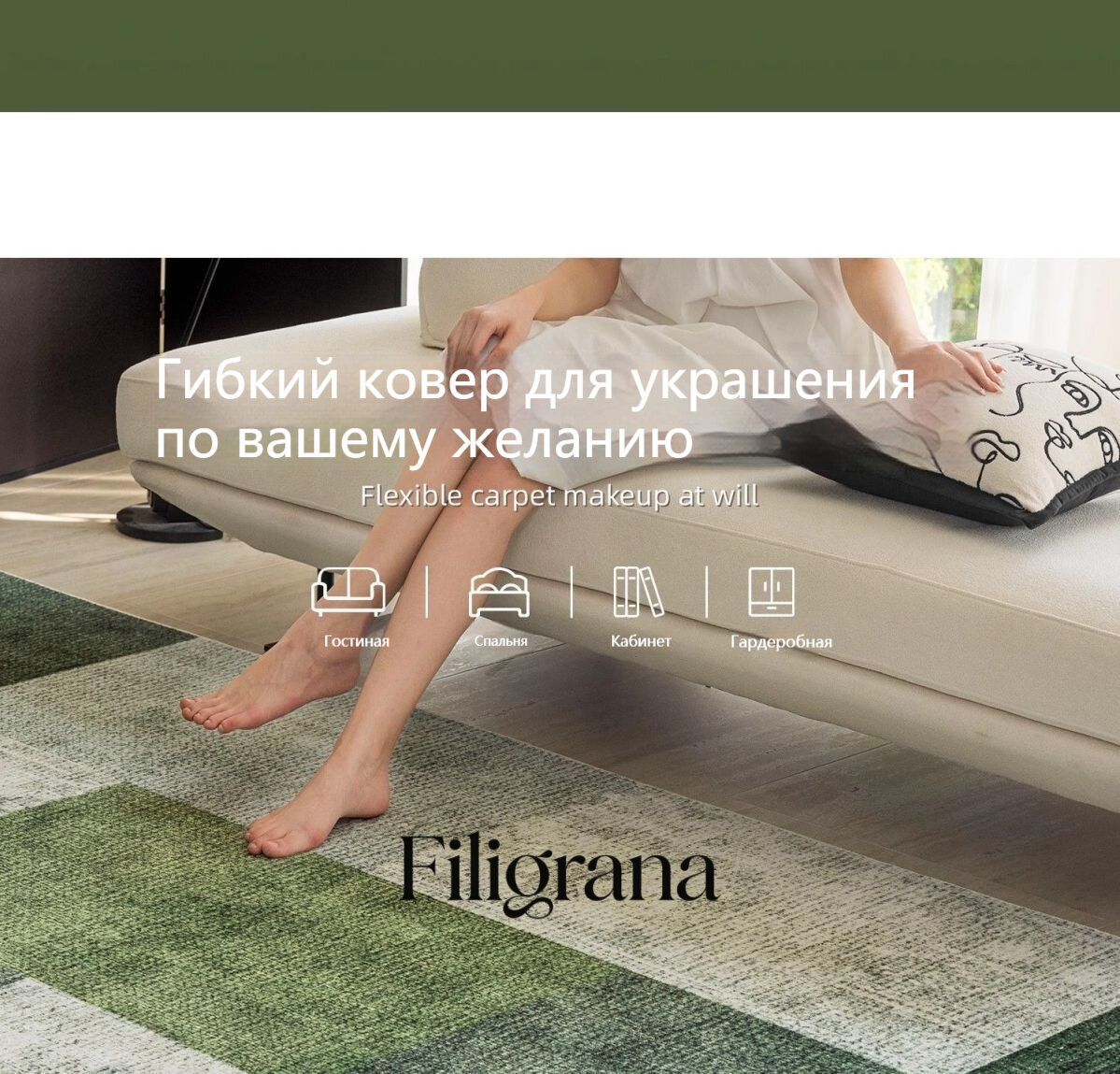 Ковер для журнального столика в гостиной от Filigrana, создающий ощущение роскоши и занимающий большую площадь.200*300cm