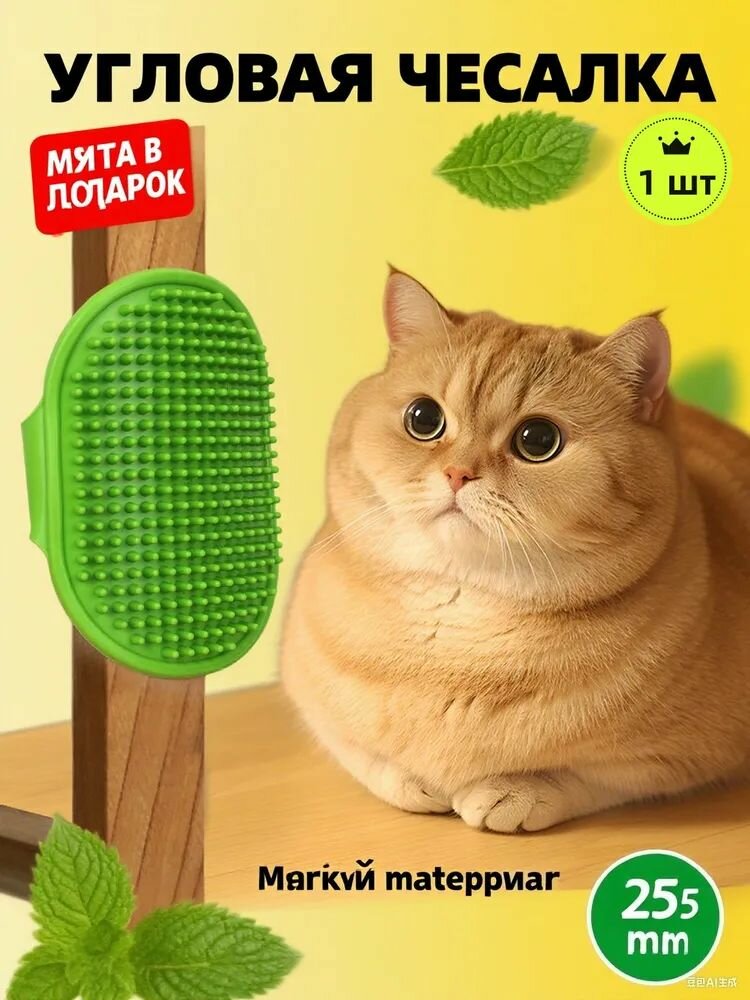 Чесалка для кошек, чесалка угловая, щетка для кошек 1 шт.