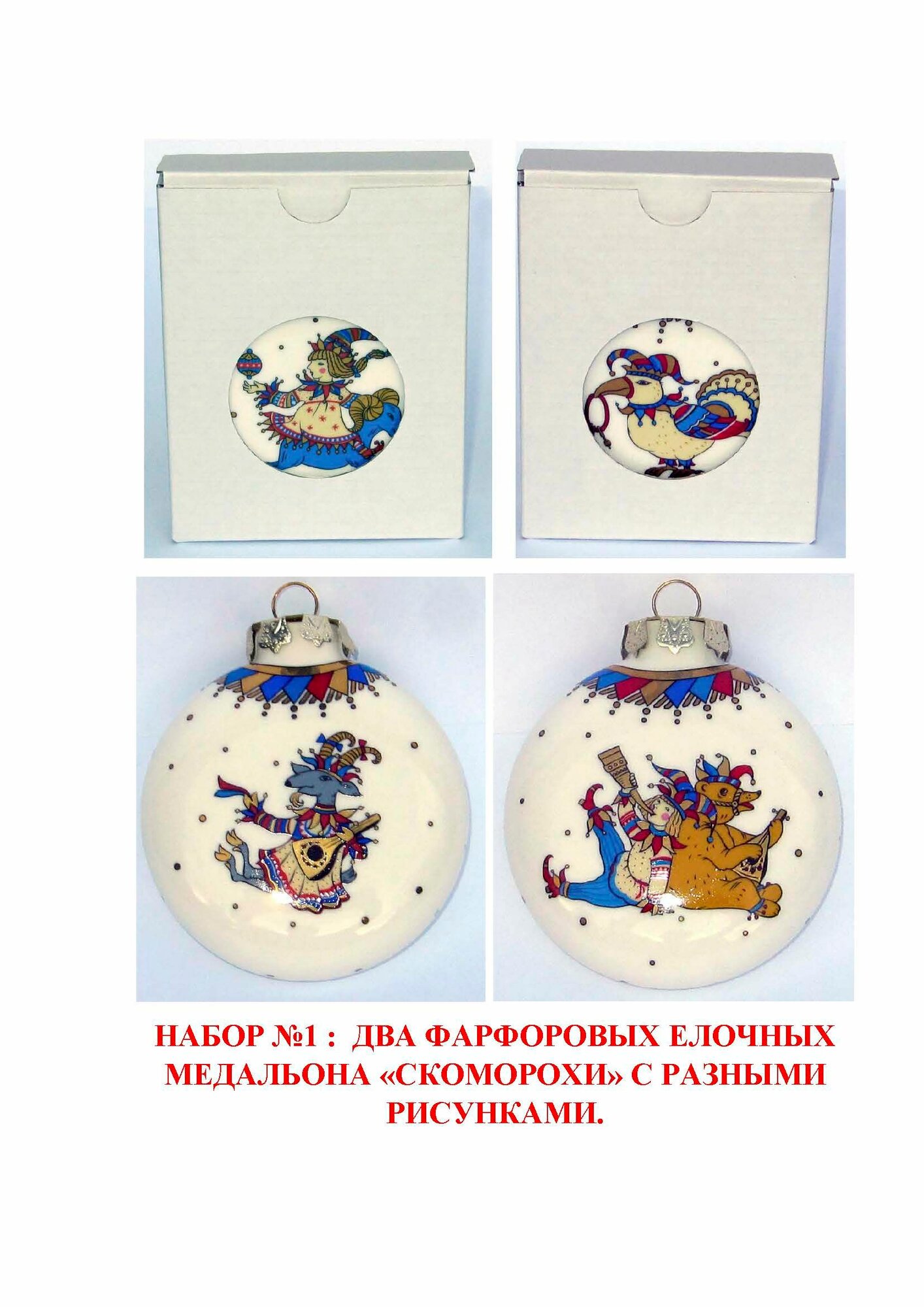 Набор елочных игрушек №1: 2 фарфоровых медальона "Скоморохи" (коза в сарафане и медведь). Сделано в России.