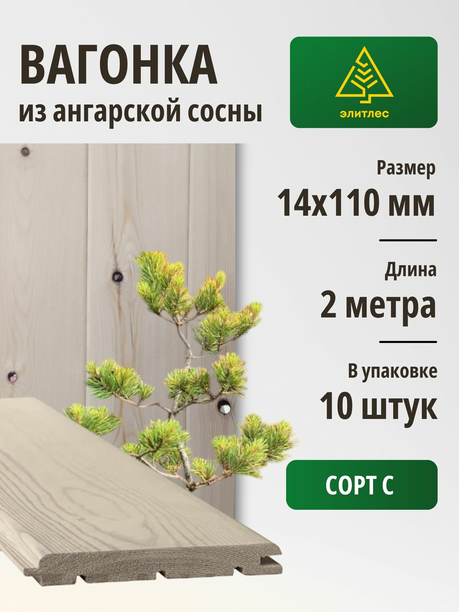 Вагонка "Штиль" сосна Ангарская 14х110х2000, упаковка 10 шт, Сорт С (п)